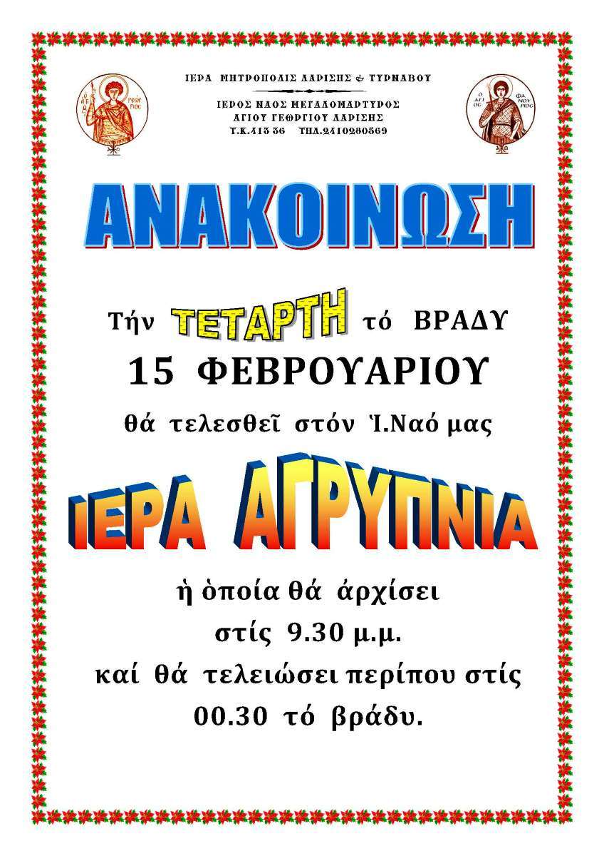 2023 15 ΦΕΒ. ΙΕΡΑ ΑΓΡΥΠΝΙΑ | ΓΑΛΙΛΑΙΑ