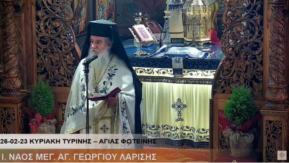 2023 26 ΦΕΒ. ΚΥΡΙΑΚΗ ΤΥΡΙΝΗΣ (ΣΥΓΧΩΡΗΣΕΩΣ)- Ποιος είναι ο θησαυρός μας ...