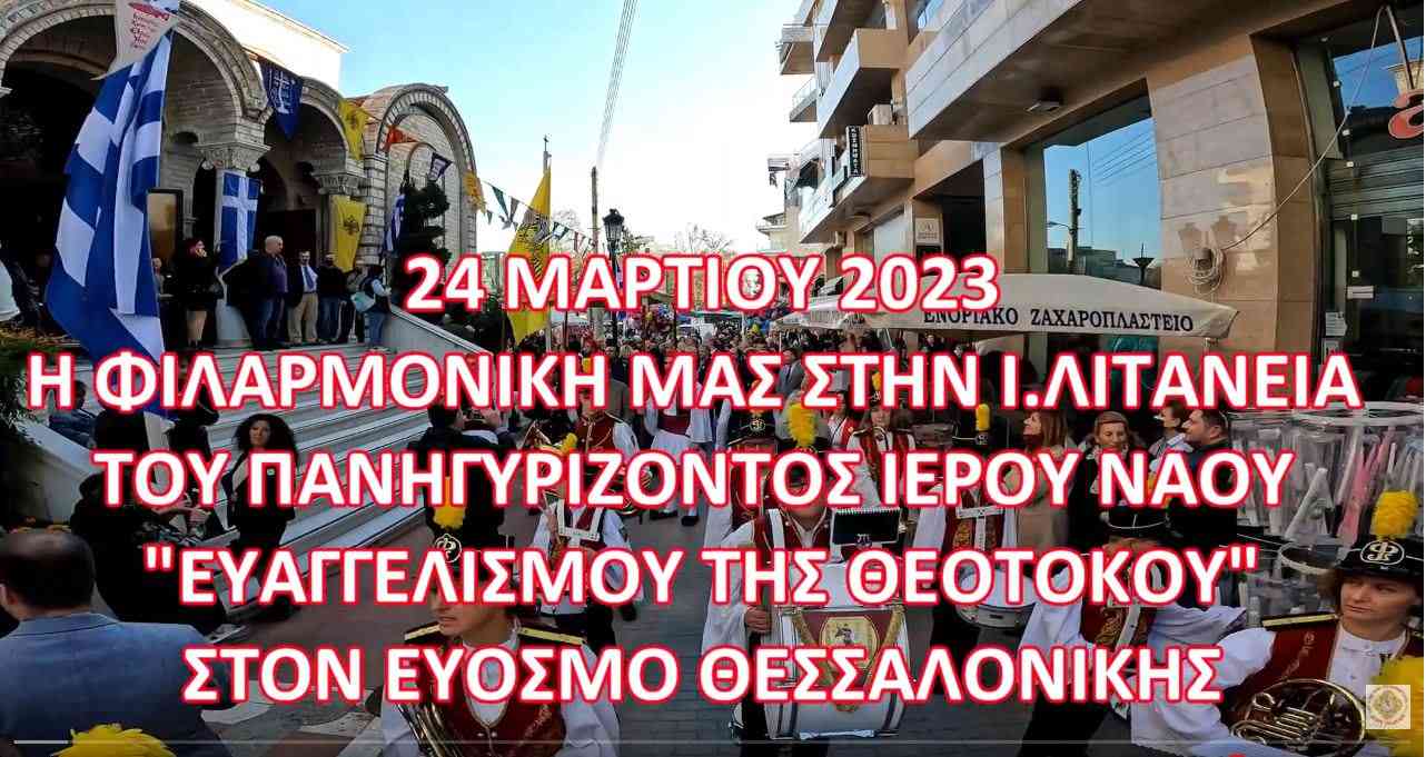 2023 24 ΜΑΡ. ΒΙΝΤΕΟ.Η ΦΙΛΑΡΜΟΝΙΚΗ ΜΑΣ ΣΤΗΝ Ι.ΛΙΤΑΝΕΙΑ ΤΟΥ Ι.Ν ...