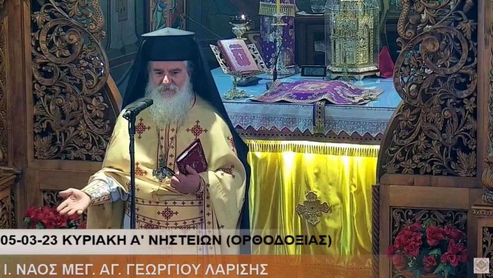 2023 5 ΜΑΡ. ΚΥΡΙΑΚΗ Α΄ΝΗΣΤΕΙΩΝ (ΟΡΘΟΔΟΞΙΑΣ)- Αφήνουμε τον Κύριο να ...