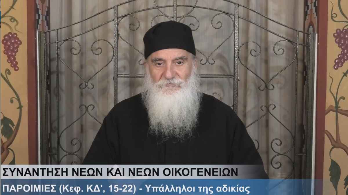 2023 12 ΜΑΡΤ. ΠΑΡΟΙΜΙΕΣ – ΥΠΑΛΛΗΛΟΙ ΤΗΣ ΑΔΙΚΙΑΣ | ΓΑΛΙΛΑΙΑ
