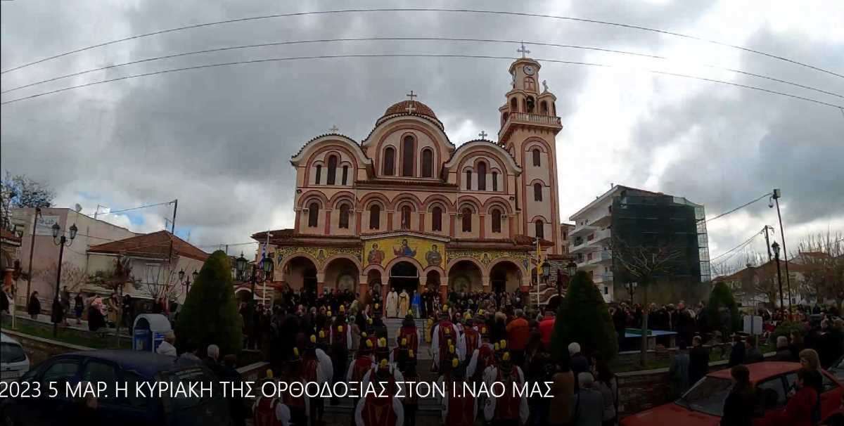 2023 5 ΜΑΡ. ΒΙΝΤΕΟ. Η ΚΥΡΙΑΚΗ ΤΗΣ ΟΡΘΟΔΟΞΙΑΣ ΣΤΟΝ Ι.ΝΑΟ ΜΑΣ | ΓΑΛΙΛΑΙΑ
