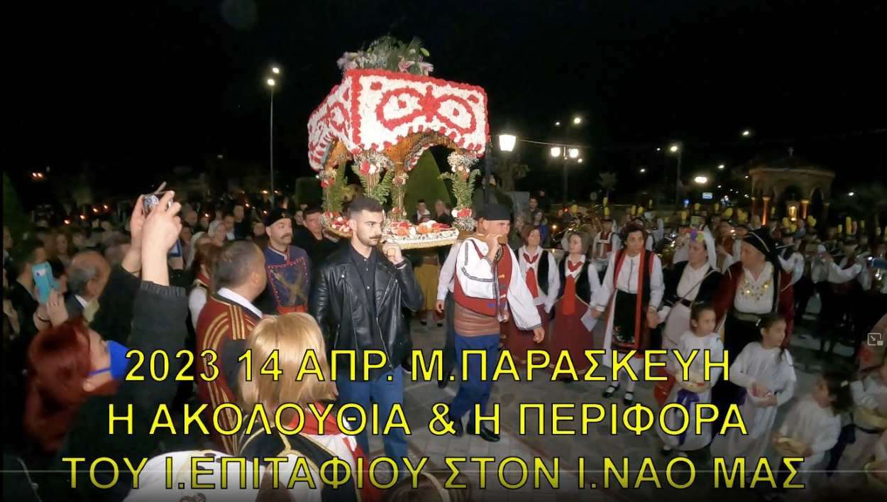 2023 14 ΑΠΡ. ΒΙΝΤΕΟ. Μ.ΠΑΡΑΣΚΕΥΗ – Η ΑΚΟΛΟΥΘΙΑ & Η ΠΕΡΙΦΟΡΑ ΤΟΥ Ι ...