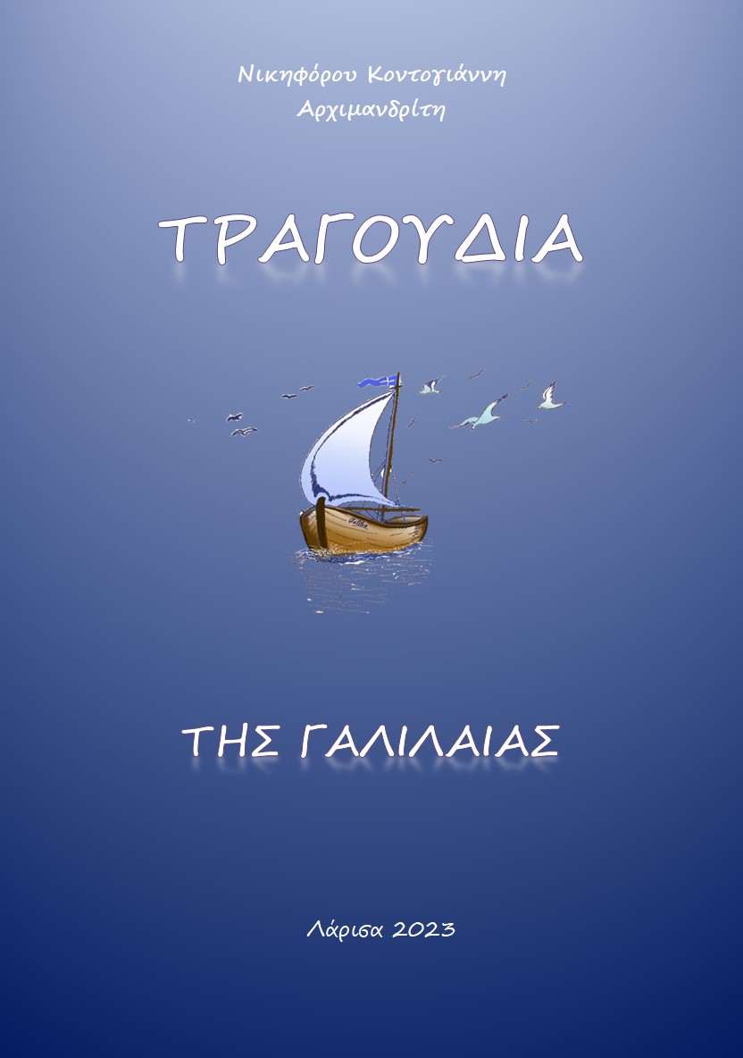 ΤΡΑΓΟΥΔΙΑ ΤΗΣ ΓΑΛΙΛΑΙΑΣ | ΓΑΛΙΛΑΙΑ
