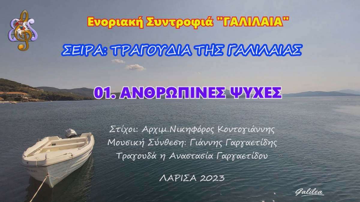 ΑΝΘΡΩΠΙΝΕΣ ΨΥΧΕΣ: ΤΡΑΓΟΥΔΙ ΑΠΟ ΤΟ ΒΙΒΛΙΟ “ΤΡΑΓΟΥΔΙΑ ΤΗΣ ΓΑΛΙΛΑΙΑΣ ...