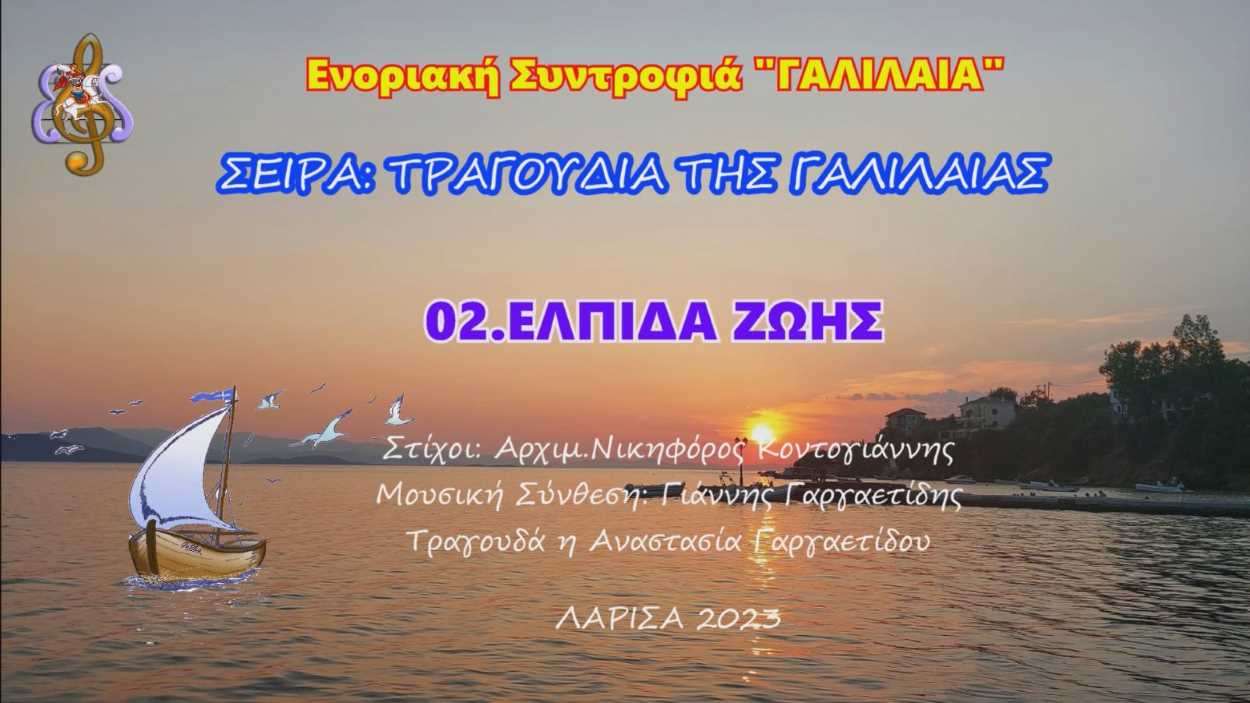 ΕΛΠΙΔΑ ΖΩΗΣ: ΤΡΑΓΟΥΔΙ ΑΠΟ ΤΟ ΒΙΒΛΙΟ “ΤΡΑΓΟΥΔΙΑ ΤΗΣ ΓΑΛΙΛΑΙΑΣ” | ΓΑΛΙΛΑΙΑ