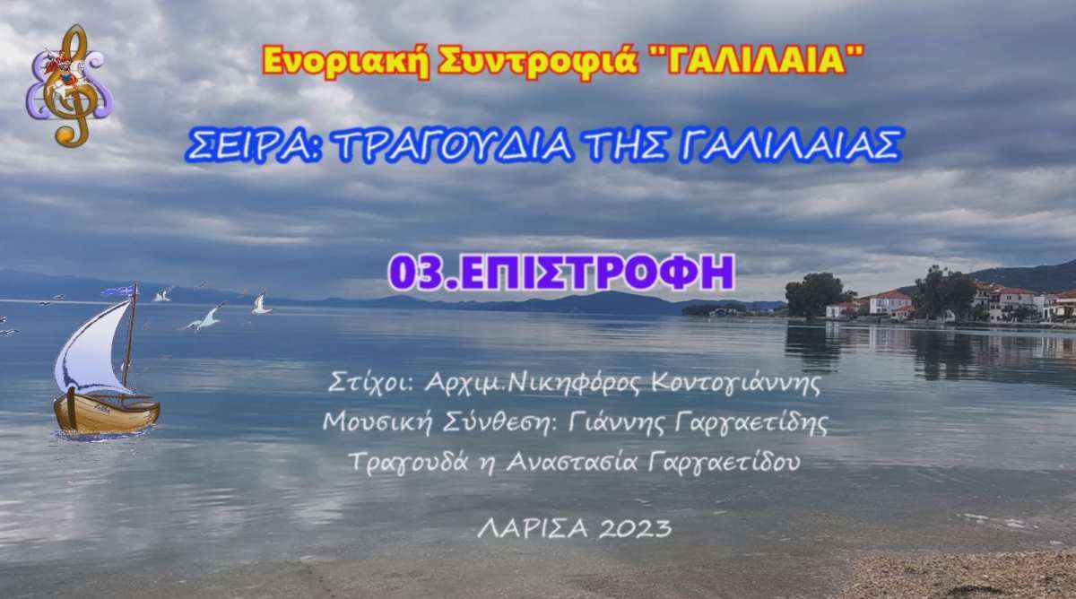 ΕΠΙΣΤΡΟΦΗ: ΤΡΑΓΟΥΔΙ ΑΠΟ ΤΟ ΒΙΒΛΙΟ “ΤΡΑΓΟΥΔΙΑ ΤΗΣ ΓΑΛΙΛΑΙΑΣ” | ΓΑΛΙΛΑΙΑ