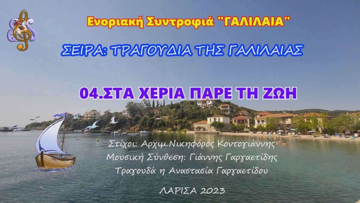 ΣΤΑ ΧΕΡΙΑ ΠΑΡΕ ΤΗ ΖΩΗ: ΤΡΑΓΟΥΔΙ ΑΠΟ ΤΟ ΒΙΒΛΙΟ “ΤΡΑΓΟΥΔΙΑ ΤΗΣ ΓΑΛΙΛΑΙΑΣ ...