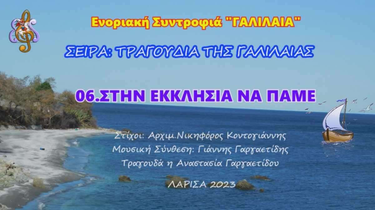 ΣΤΗΝ ΕΚΚΛΗΣΙΑ ΝΑ ΠΑΜΕ: ΤΡΑΓΟΥΔΙ ΑΠΟ ΤΟ ΒΙΒΛΙΟ “ΤΡΑΓΟΥΔΙΑ ΤΗΣ ΓΑΛΙΛΑΙΑΣ ...