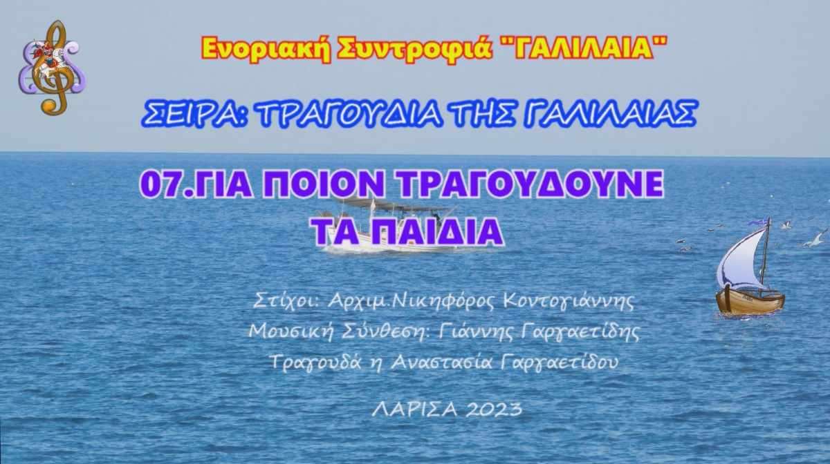 ΓΙΑ ΠΟΙΟΝ ΤΡΑΓΟΥΔΟΥΝΕ ΤΑ ΠΑΙΔΙΑ: ΤΡΑΓΟΥΔΙ ΑΠΟ ΤΟ ΒΙΒΛΙΟ “ΤΡΑΓΟΥΔΙΑ ΤΗΣ ...