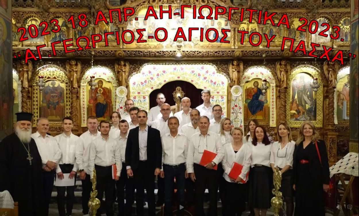 2023 18 ΑΠΡ. ΒΙΝΤΕΟ.ΑΗ-ΓΙΩΡΓΙΤΙΚΑ 2023. “ΑΓ.ΓΕΩΡΓΙΟΣ-Ο ΑΓΙΟΣ ΤΟΥ ΠΑΣΧΑ ...