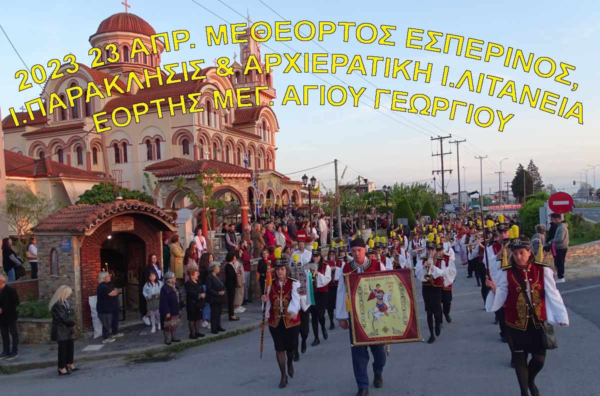2023 23 ΑΠΡ.ΒΙΝΤΕΟ. ΜΕΘΕΟΡΤΟΣ ΕΣΠΕΡΙΝΟΣ, Ι.ΠΑΡΑΚΛΗΣΙΣ & ΑΡΧΙΕΡΑΤΙΚΗ Ι ...
