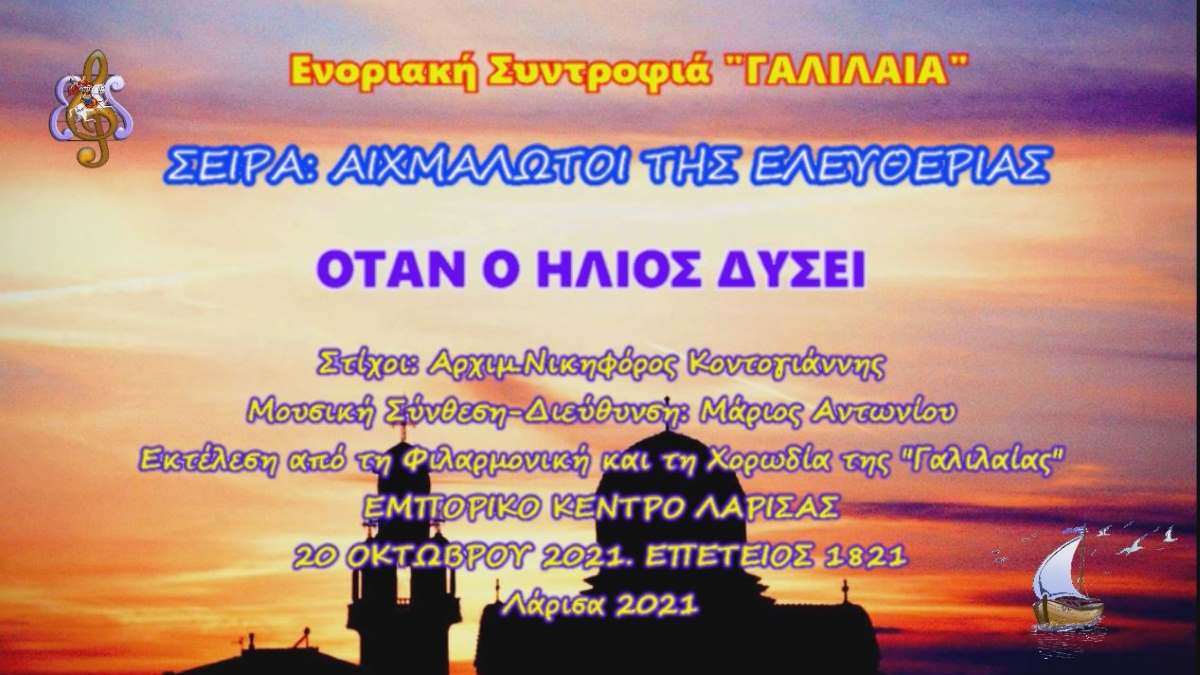 ΟΤΑΝ Ο ΗΛΙΟΣ ΔΥΣΕΙ: ΤΡΑΓΟΥΔΙ ΑΠΟ ΤΟ ΒΙΒΛΙΟ “ΤΡΑΓΟΥΔΙΑ ΤΗΣ ΓΑΛΙΛΑΙΑΣ ...