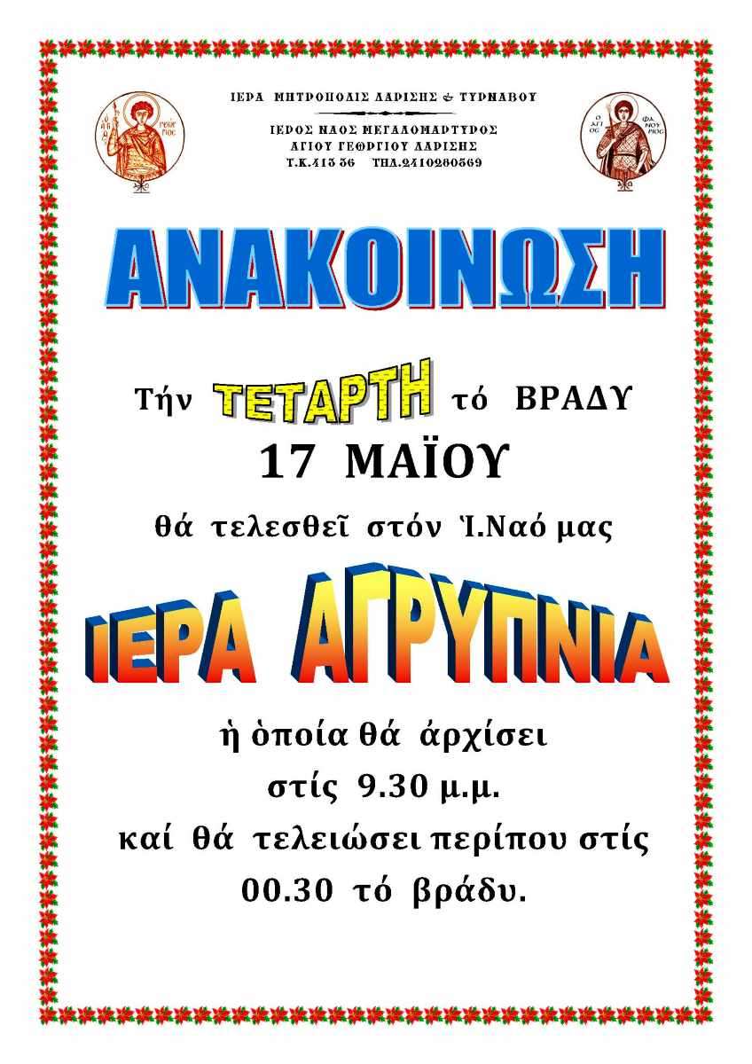 2023 17 ΜΑΪΟΥ. ΙΕΡΑ ΑΓΡΥΠΝΙΑ | ΓΑΛΙΛΑΙΑ