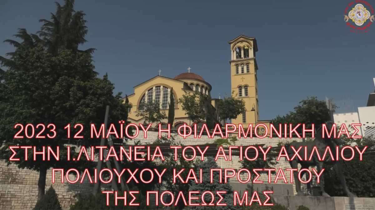2023 12 ΜΑΪΟΥ ΒΙΝΤΕΟ. Η ΦΙΛΑΡΜΟΝΙΚΗ ΜΑΣ ΣΤΗΝ Ι.ΛΙΤΑΝΕΙΑ ΤΟΥ ΑΓΙΟΥ ...