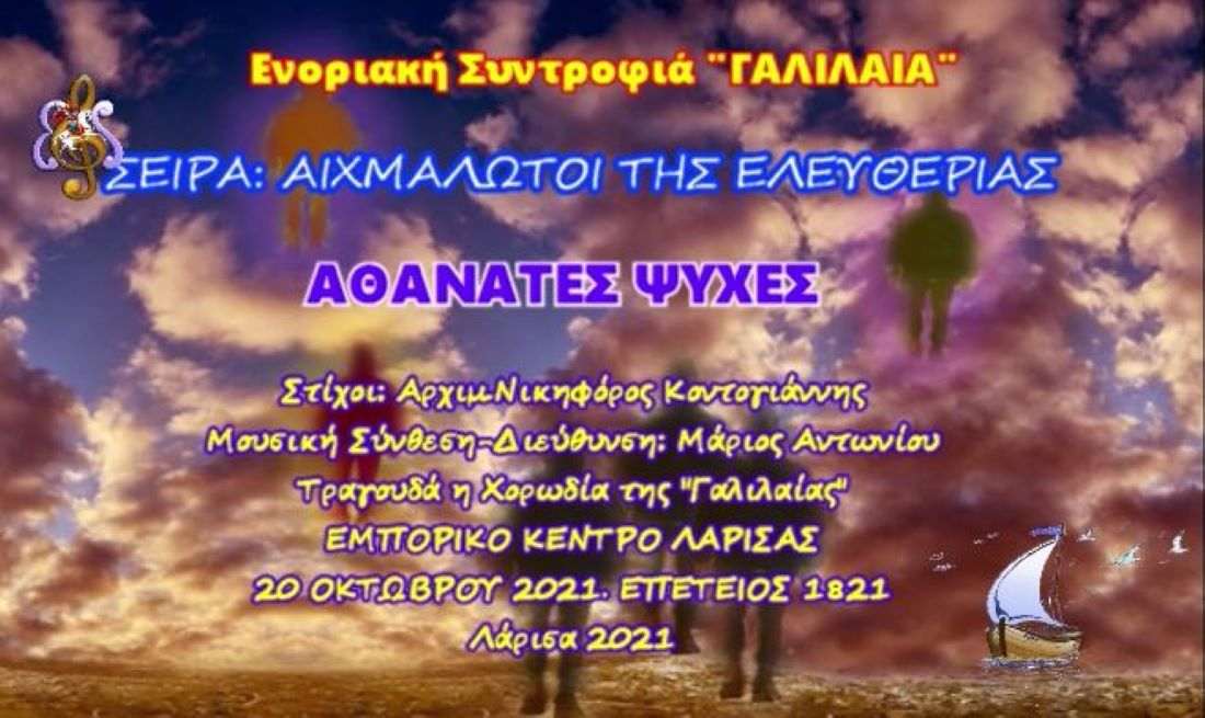 ΑΘΑΝΑΤΕΣ ΨΥΧΕΣ: ΤΡΑΓΟΥΔΙ ΑΠΟ ΤΟ ΒΙΒΛΙΟ “ΤΡΑΓΟΥΔΙΑ ΤΗΣ ΓΑΛΙΛΑΙΑΣ” | ΓΑΛΙΛΑΙΑ