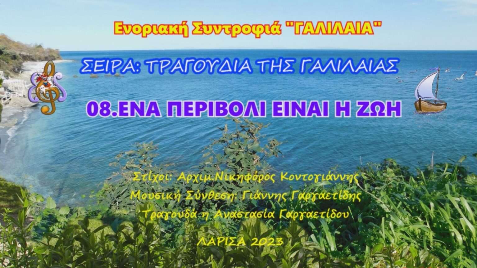 ΕΝΑ ΠΕΡΙΒΟΛΙ ΕΙΝΑΙ Η ΖΩΗ: ΤΡΑΓΟΥΔΙ ΑΠΟ ΤΟ ΒΙΒΛΙΟ “ΤΡΑΓΟΥΔΙΑ ΤΗΣ ...