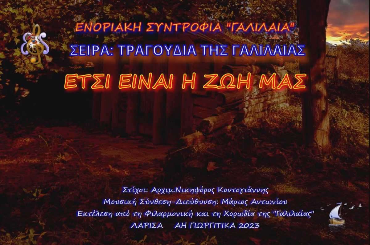 ΕΤΣΙ ΕΙΝΑΙ Η ΖΩΗ ΜΑΣ: ΤΡΑΓΟΥΔΙ ΑΠΟ ΤΟ ΒΙΒΛΙΟ “ΤΡΑΓΟΥΔΙΑ ΤΗΣ ΓΑΛΙΛΑΙΑΣ ...