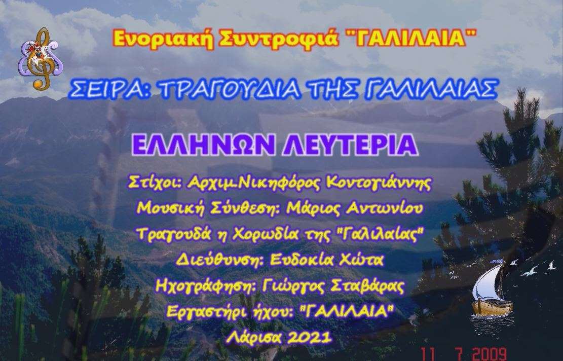 ΕΛΛΗΝΩΝ ΛΕΥΤΕΡΙΑ: ΤΡΑΓΟΥΔΙ ΑΠΟ ΤΟ ΒΙΒΛΙΟ “ΤΡΑΓΟΥΔΙΑ ΤΗΣ ΓΑΛΙΛΑΙΑΣ ...
