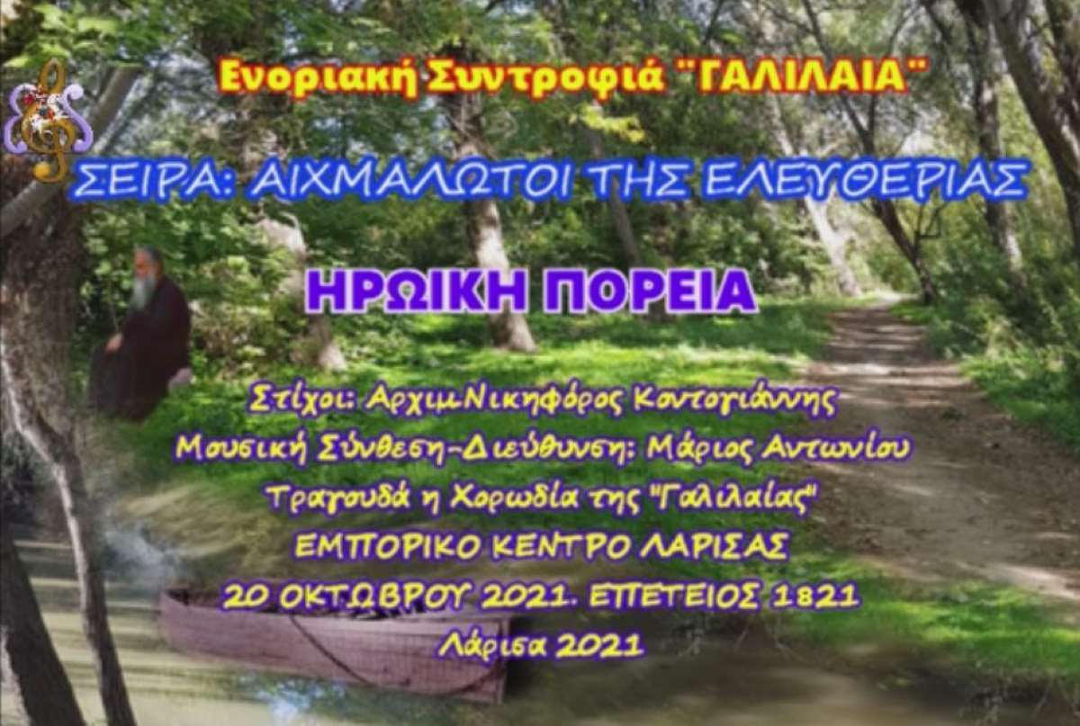 ΗΡΩΙΚΗ ΠΟΡΕΙΑ: ΤΡΑΓΟΥΔΙ ΑΠΟ ΤΟ ΒΙΒΛΙΟ “ΤΡΑΓΟΥΔΙΑ ΤΗΣ ΓΑΛΙΛΑΙΑΣ” | ΓΑΛΙΛΑΙΑ