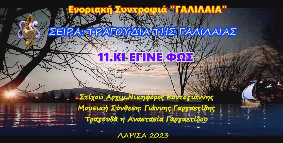 ΚΙ ΕΓΙΝΕ ΦΩΣ: ΤΡΑΓΟΥΔΙ ΑΠΟ ΤΟ ΒΙΒΛΙΟ “ΤΡΑΓΟΥΔΙΑ ΤΗΣ ΓΑΛΙΛΑΙΑΣ” | ΓΑΛΙΛΑΙΑ