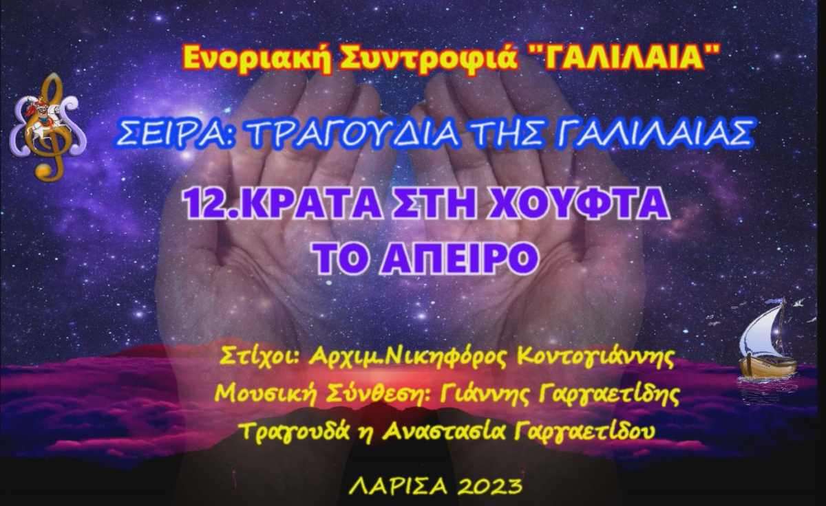 ΚΡΑΤΑ ΣΤΗ ΧΟΥΦΤΑ ΤΟ ΑΠΕΙΡΟ: ΤΡΑΓΟΥΔΙ ΑΠΟ ΤΟ ΒΙΒΛΙΟ “ΤΡΑΓΟΥΔΙΑ ΤΗΣ ...