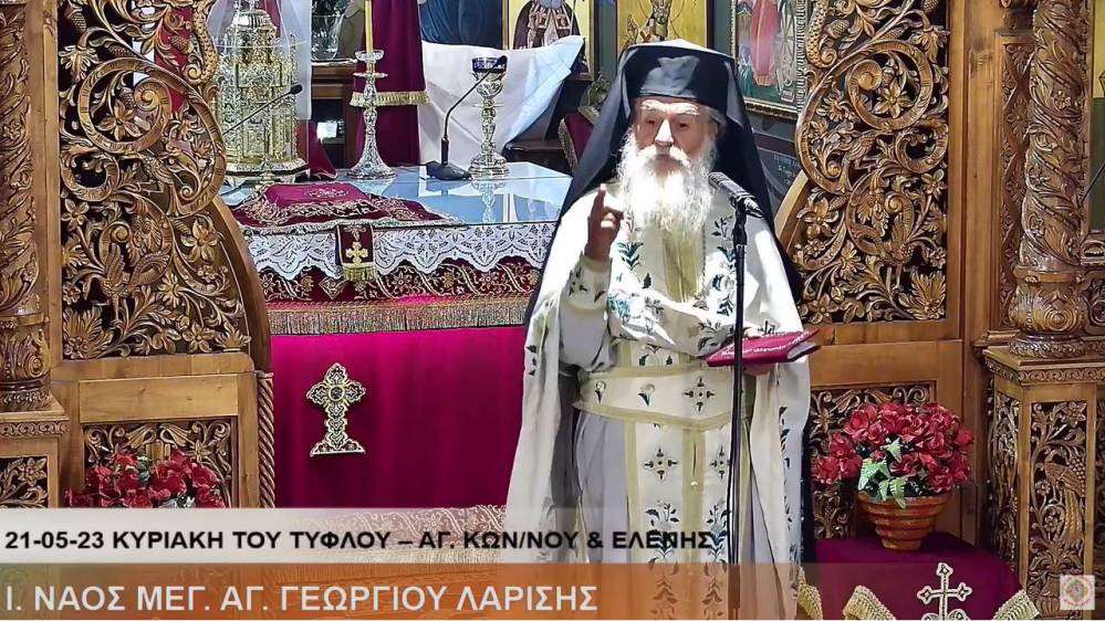 2023 21 ΜΑΪΟΥ. ΚΥΡΙΑΚΗ ΤΟΥ ΤΥΦΛΟΥ- Πόσο τυφλοί είμαστε στα μάτια στα ...