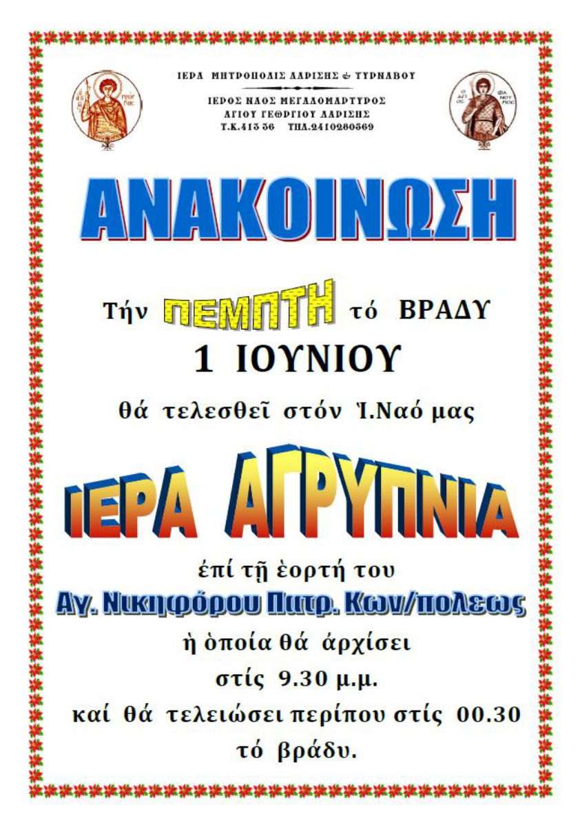 2023 1 ΙΟΥΝΙΟΥ ΙΕΡΑ ΑΓΡΥΠΝΙΑ ΕΠΙ ΤΗ ΕΟΡΤΗ ΤΟΥ ΑΓΙΟΥ ΝΙΚΗΦΟΡΟΥ ΠΑΤΡ. ΚΩΝ ...