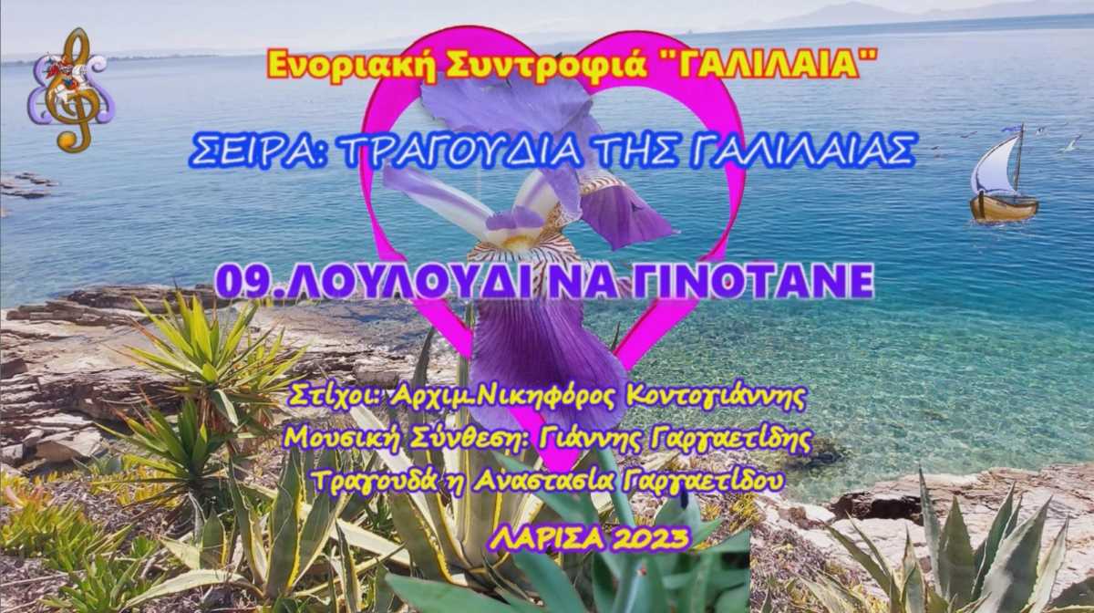 ΛΟΥΛΟΥΔΙ ΝΑ ΓΙΝΟΤΑΝΕ: ΤΡΑΓΟΥΔΙ ΑΠΟ ΤΟ ΒΙΒΛΙΟ “ΤΡΑΓΟΥΔΙΑ ΤΗΣ ΓΑΛΙΛΑΙΑΣ ...