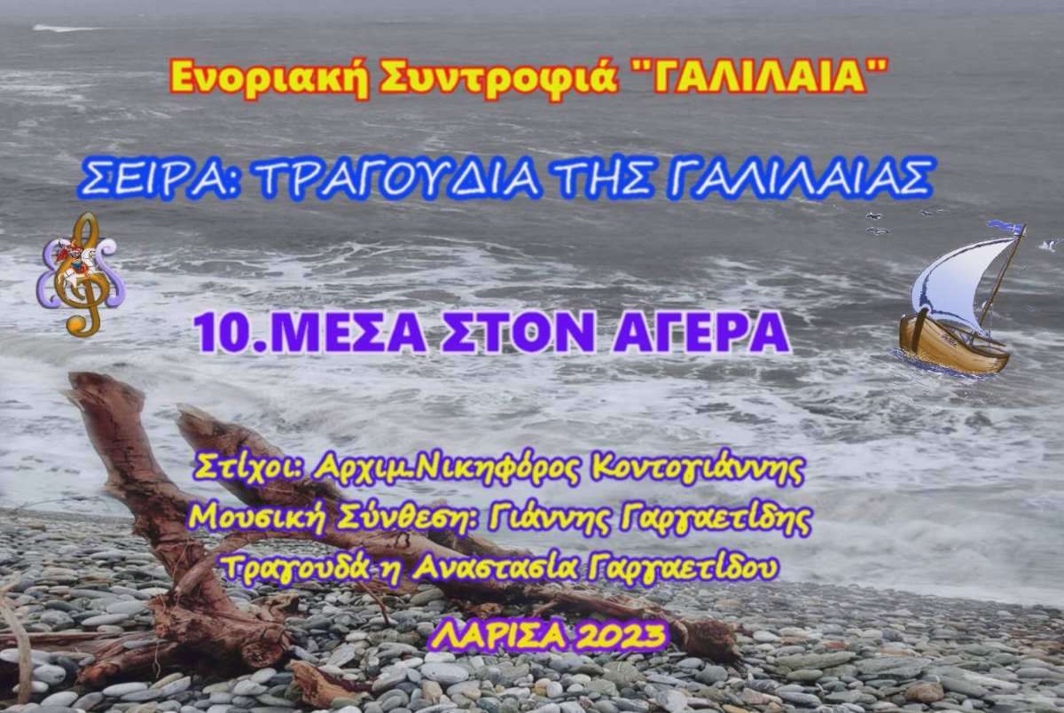 ΜΕΣΑ ΣΤΟΝ ΑΓΕΡΑ: ΤΡΑΓΟΥΔΙ ΑΠΟ ΤΟ ΒΙΒΛΙΟ “ΤΡΑΓΟΥΔΙΑ ΤΗΣ ΓΑΛΙΛΑΙΑΣ ...