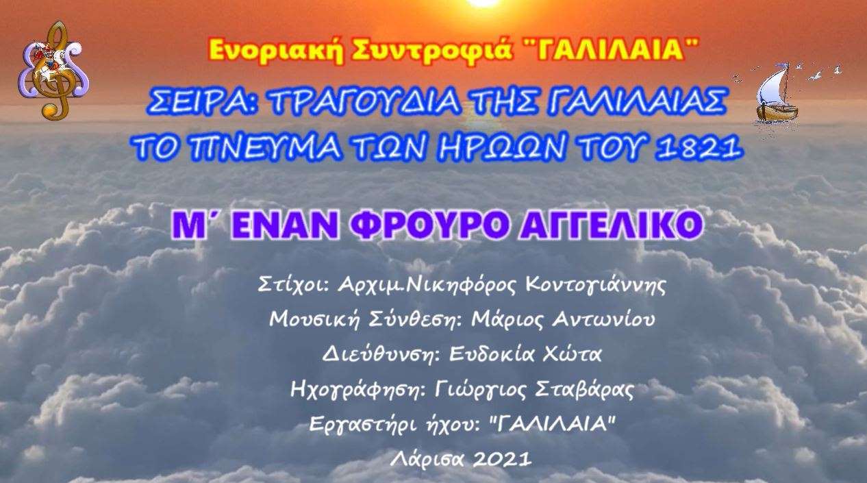ΜΕ ΕΝΑΝ ΦΡΟΥΡΟ ΑΓΓΕΛΙΚΟ: ΤΡΑΓΟΥΔΙ ΑΠΟ ΤΟ ΒΙΒΛΙΟ “ΤΡΑΓΟΥΔΙΑ ΤΗΣ ...