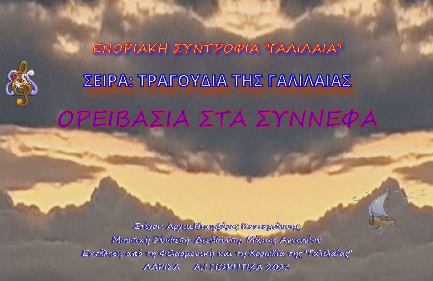 ΟΡΕΙΒΑΣΙΑ ΣΤΑ ΣΥΝΝΕΦΑ: ΤΡΑΓΟΥΔΙ ΑΠΟ ΤΟ ΒΙΒΛΙΟ “ΤΡΑΓΟΥΔΙΑ ΤΗΣ ΓΑΛΙΛΑΙΑΣ ...