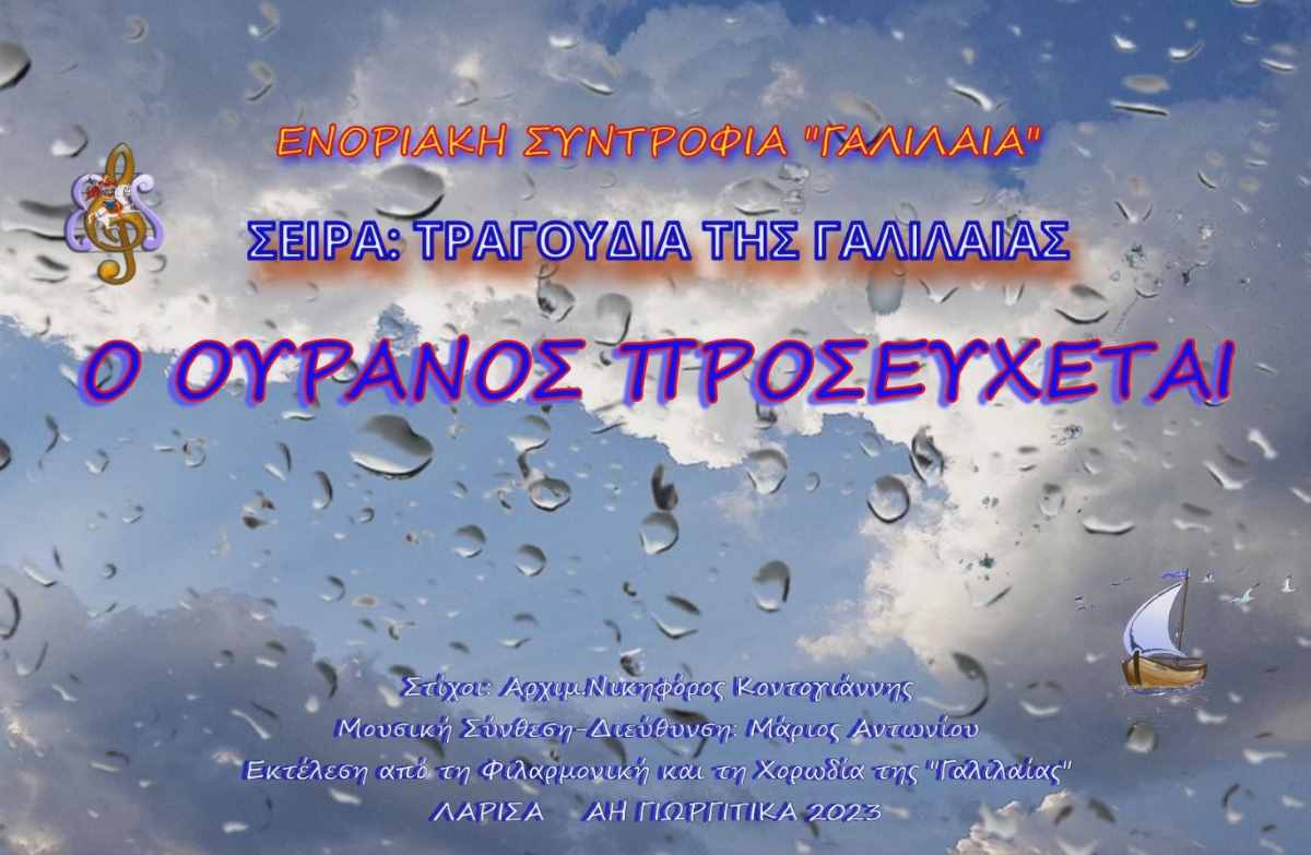 Ο ΟΥΡΑΝΟΣ ΠΡΟΣΕΥΧΕΤΑΙ: ΤΡΑΓΟΥΔΙ ΑΠΟ ΤΟ ΒΙΒΛΙΟ “ΤΡΑΓΟΥΔΙΑ ΤΗΣ ΓΑΛΙΛΑΙΑΣ ...