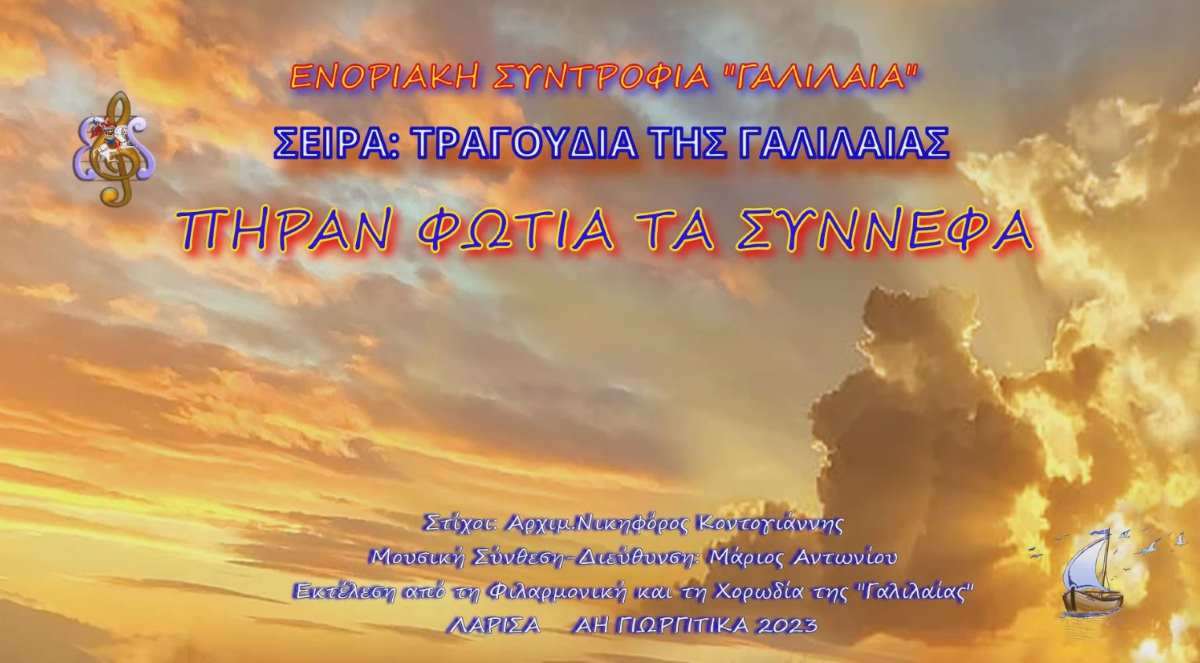 ΠΗΡΑΝ ΦΩΤΙΑ ΤΑ ΣΥΝΝΕΦΑ: ΤΡΑΓΟΥΔΙ ΑΠΟ ΤΟ ΒΙΒΛΙΟ “ΤΡΑΓΟΥΔΙΑ ΤΗΣ ΓΑΛΙΛΑΙΑΣ ...