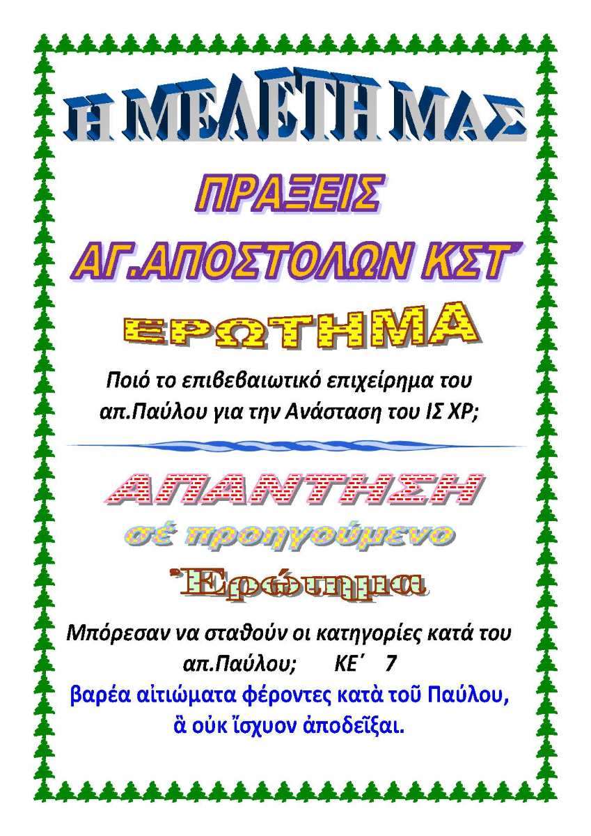 ΜΕΛΕΤΩΝΤΑΣ ΤΗΝ ΑΓΙΑ ΓΡΑΦΗ “ΠΡΑΞΕΙΣ ΑΓ. ΑΠΟΣΤΟΛΩΝ ΚΣΤ” | ΓΑΛΙΛΑΙΑ