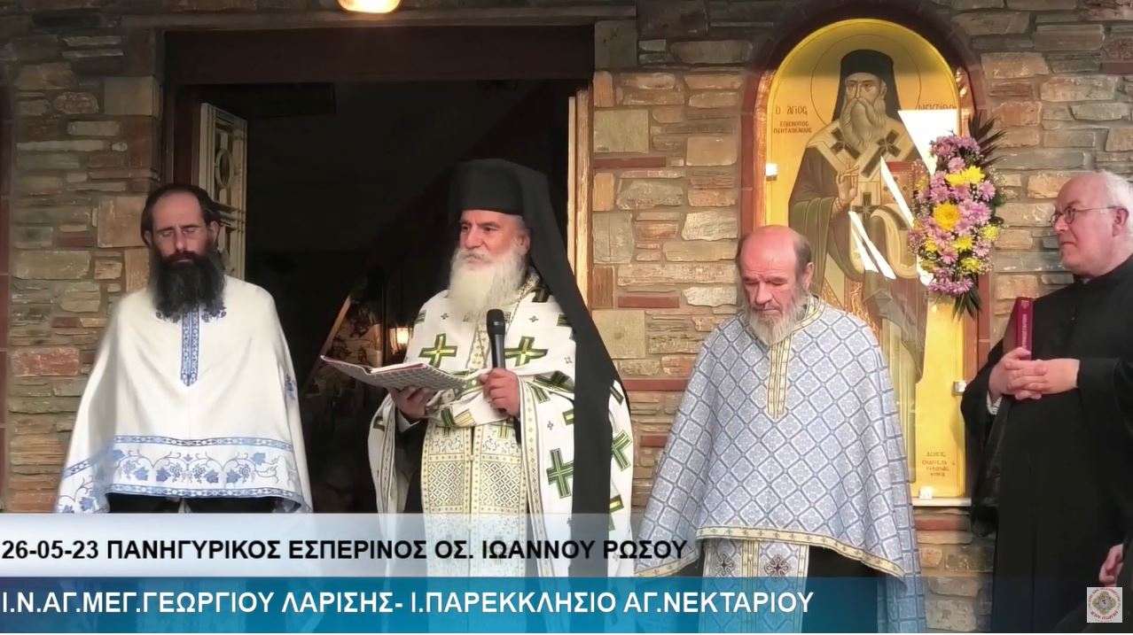2023 26 ΜΑΪΟΥ. ΠΑΝΗΓΥΡΙΚΟΣ ΕΣΠΕΡΙΝΟΣ ΟΣ. ΙΩΑΝΝΟΥ ΡΩΣΟΥ- Συνύπαρξη με το ...