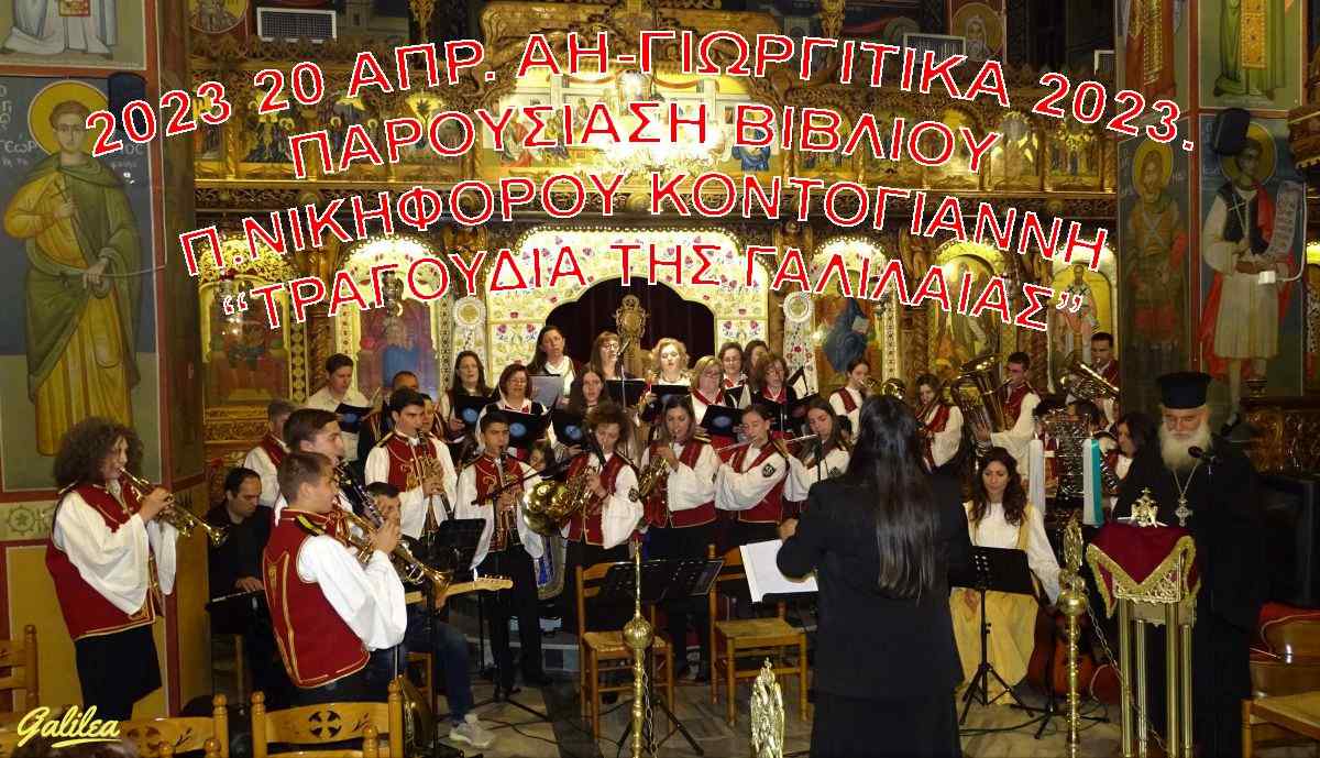 2023 20 ΑΠΡ. ΒΙΝΤΕΟ. ΑΗ-ΓΙΩΡΓΙΤΙΚΑ 2023. ΠΑΡΟΥΣΙΑΣΗ ΒΙΒΛΙΟΥ π.ΝΙΚΗΦΟΡΟΥ ...