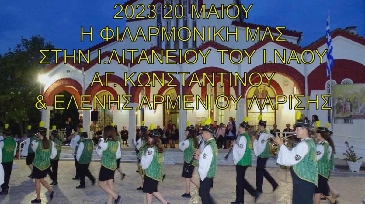 2023 20 ΜΑΙΟΥ ΒΙΝΤΕΟ.Η ΦΙΛΑΡΜΟΝΙΚΗ ΜΑΣ ΣΤΗΝ Ι.ΛΙΤΑΝΕΙΟΥ ΤΟΥ Ι.ΝΑΟΥ ΑΓ ...