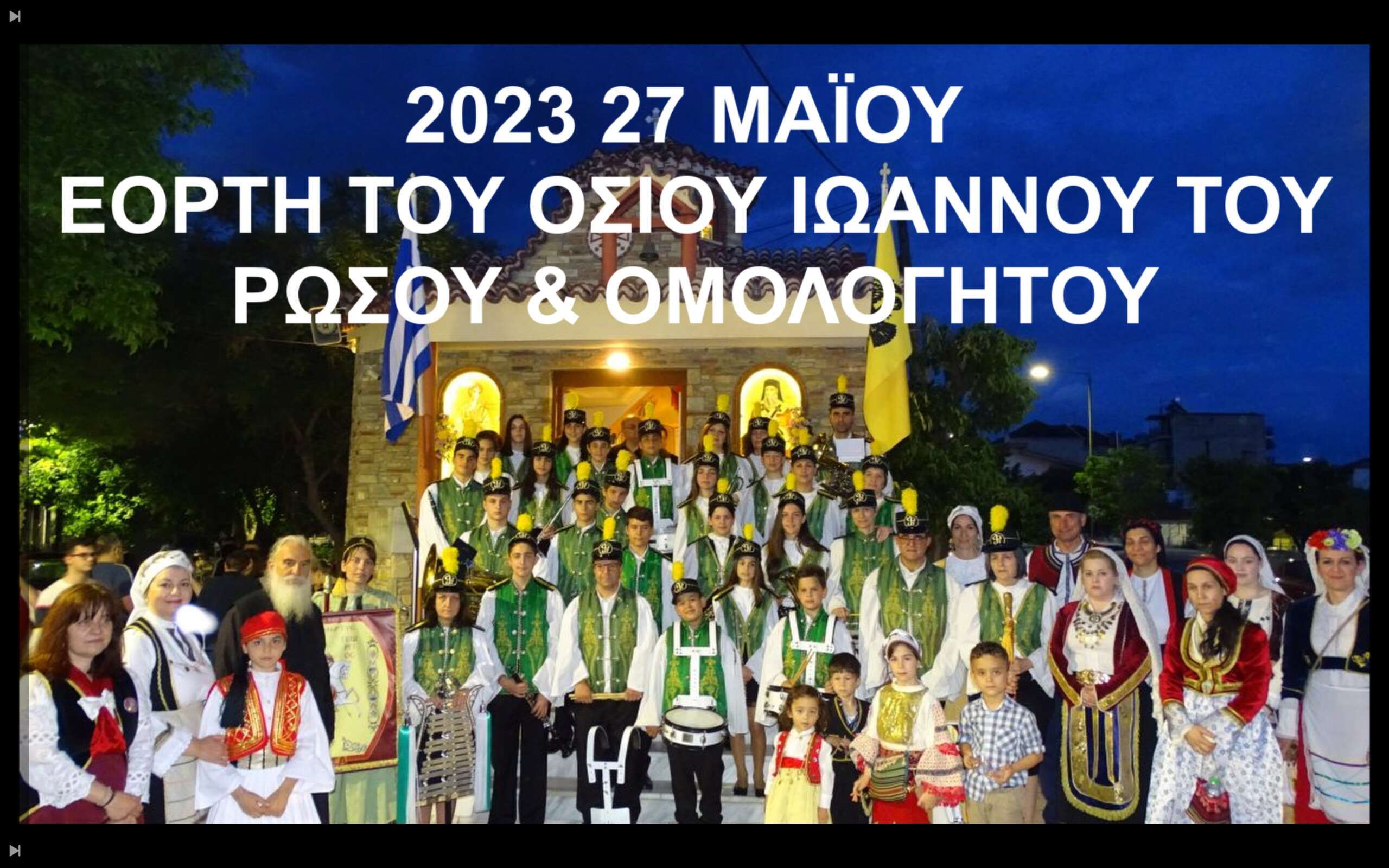 2023 27 ΜΑΪΟΥ. BINTEO. ΕΟΡΤΗ ΤΟΥ ΟΣΙΟΥ ΙΩΑΝΝΟΥ ΤΟΥ ΡΩΣΟΥ & ΟΜΟΛΟΓΗΤΟΥ ...
