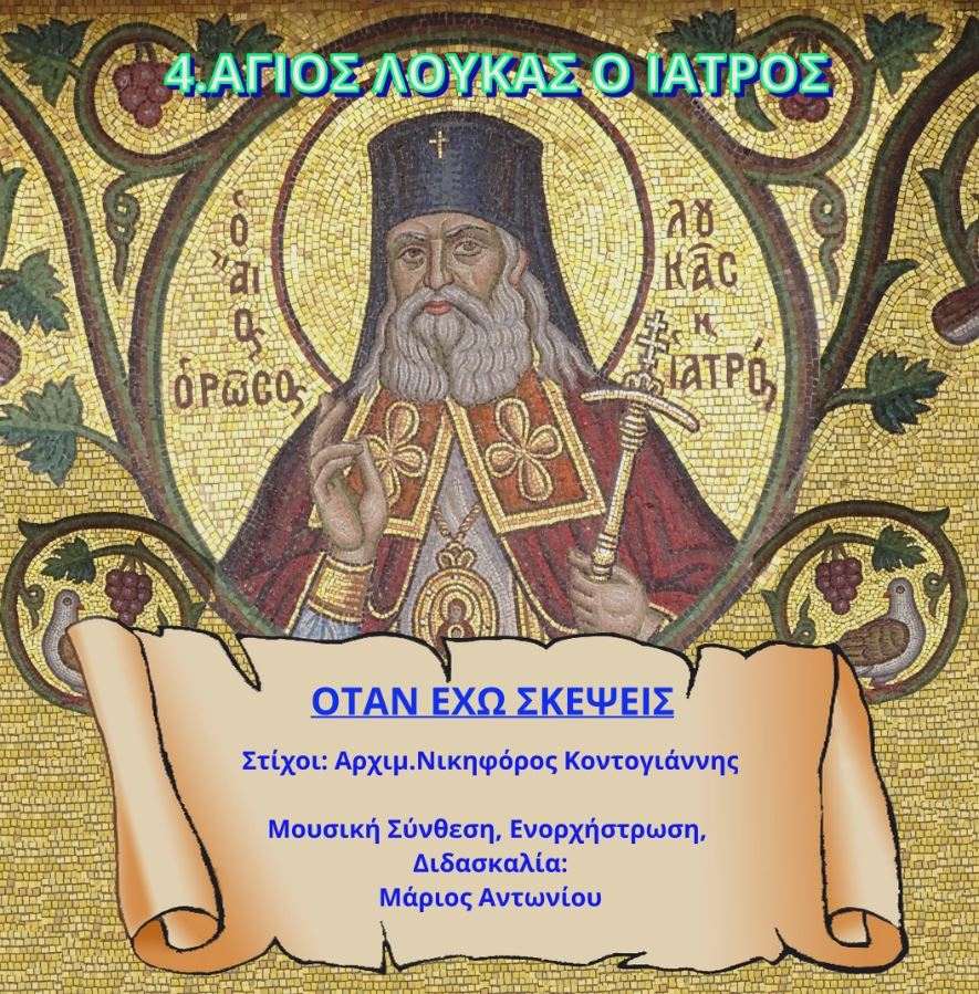 ΑΓΙΟΣ ΛΟΥΚΑΣ ΛΙΤΑΝΕΙΑΣ: ΑΠΟ ΤΟ ΒΙΒΛΙΟ “ΤΡΑΓΟΥΔΙΑ ΤΗΣ ΓΑΛΙΛΑΙΑΣ” | ΓΑΛΙΛΑΙΑ