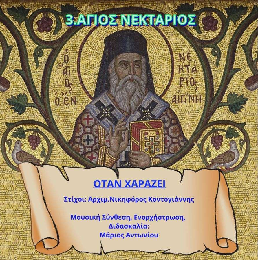ΑΓΙΟΣ ΝΕΚΤΑΡΙΟΣ ΛΙΤΑΝΕΙΑΣ: ΑΠΟ ΤΟ ΒΙΒΛΙΟ “ΤΡΑΓΟΥΔΙΑ ΤΗΣ ΓΑΛΙΛΑΙΑΣ ...