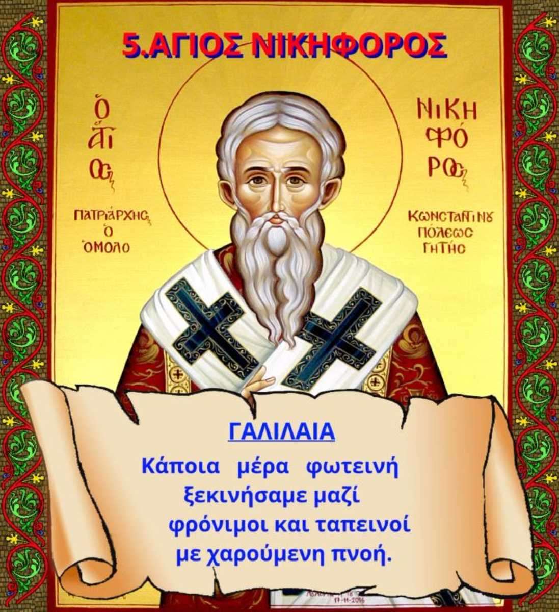 ΑΓΙΟΣ ΝΙΚΗΦΟΡΟΣ ΛΙΤΑΝΕΙΑΣ: ΑΠΟ ΤΟ ΒΙΒΛΙΟ “ΤΡΑΓΟΥΔΙΑ ΤΗΣ ΓΑΛΙΛΑΙΑΣ ...