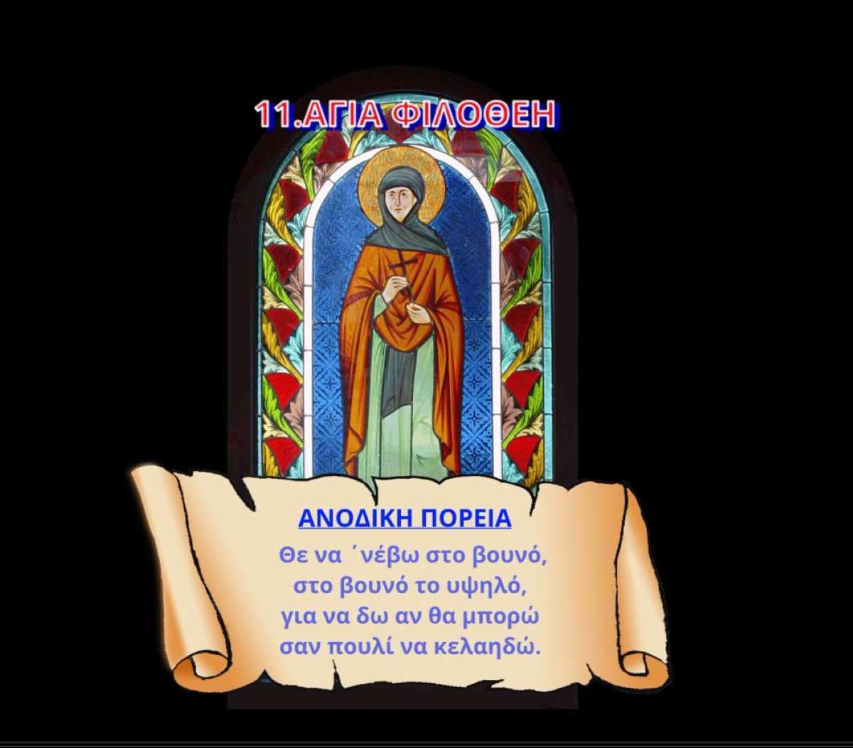 ΑΓΙΑ ΦΙΛΟΘΕΗ: ΑΠΟ ΤΟ ΒΙΒΛΙΟ “ΤΡΑΓΟΥΔΙΑ ΤΗΣ ΓΑΛΙΛΑΙΑΣ” | ΓΑΛΙΛΑΙΑ