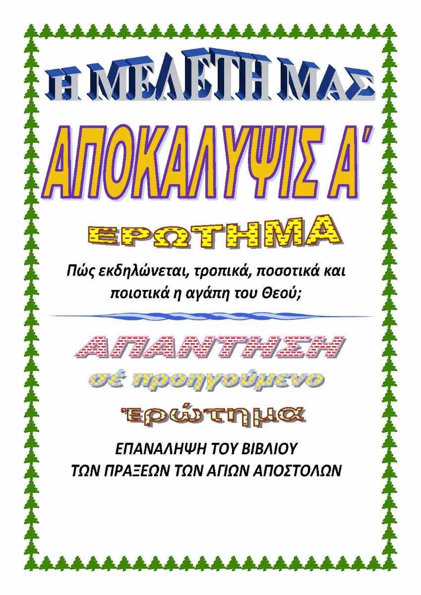 ΜΕΛΕΤΩΝΤΑΣ ΤΗΝ ΑΓΙΑ ΓΡΑΦΗ “ΑΠΟΚΑΛΥΨΙΣ Α” | ΓΑΛΙΛΑΙΑ