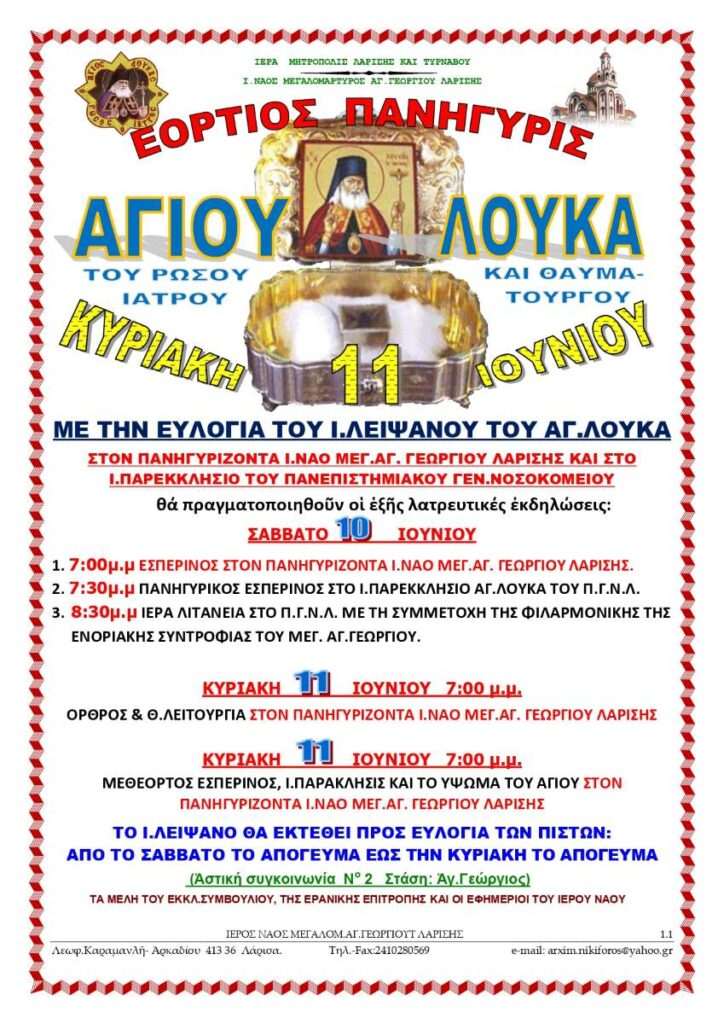 2023 10 & 11 ΙΟΥΝΙΟΥ ΙΕΡΑ ΠΑΝΗΓΥΡΙΣ ΕΟΡΤΗΣ ΑΓΙΟΥ ΛΟΥΚΑ ΤΟΥ ΡΩΣΟΥ ...