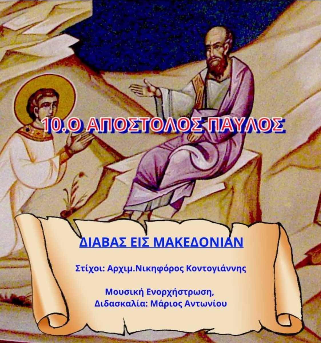 Ο ΑΠΟΣΤΟΛΟΣ ΠΑΥΛΟΣ: ΑΠΟ ΤΟ ΒΙΒΛΙΟ “ΤΡΑΓΟΥΔΙΑ ΤΗΣ ΓΑΛΙΛΑΙΑΣ” | ΓΑΛΙΛΑΙΑ