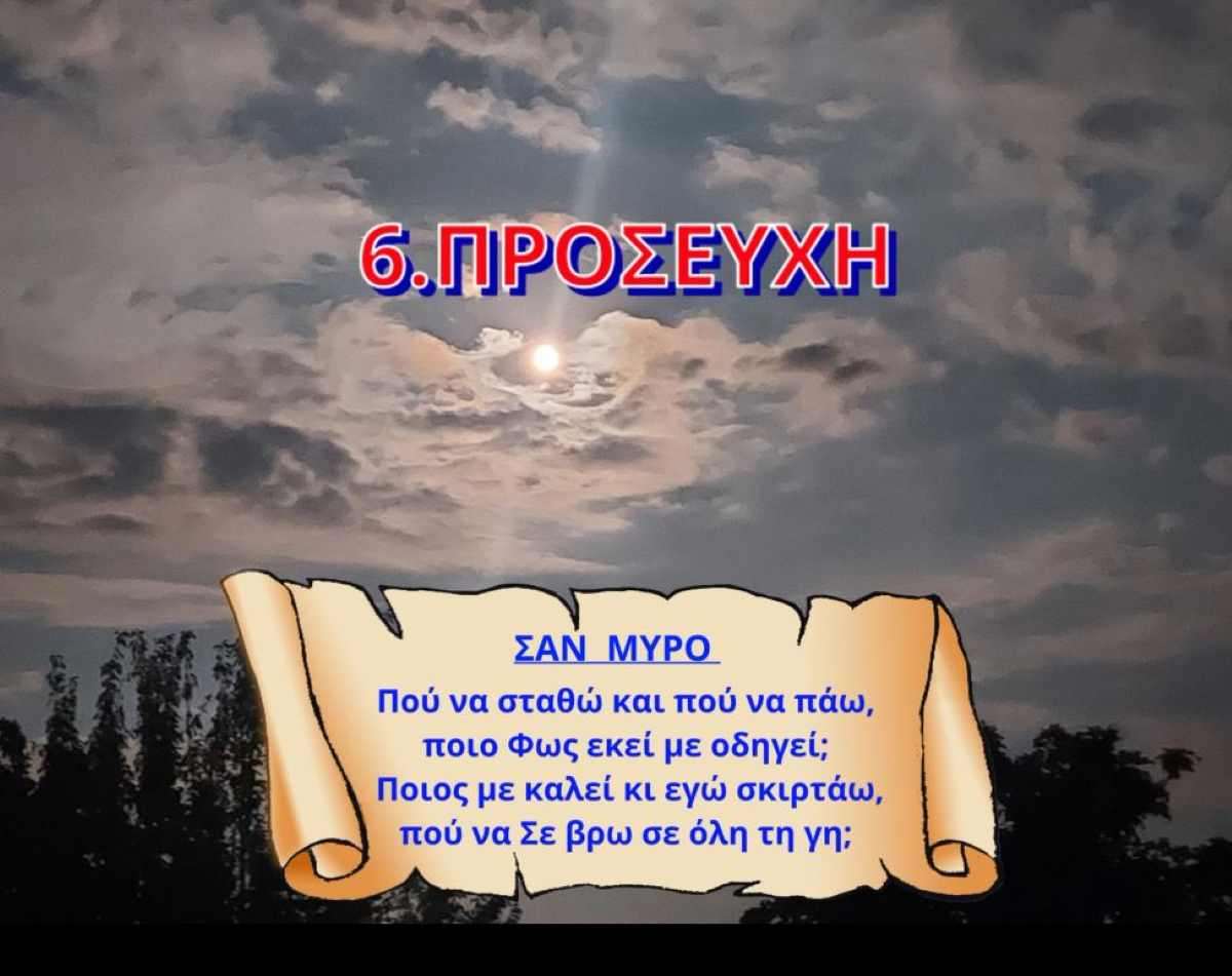 ΠΡΟΣΕΥΧΗ: ΑΠΟ ΤΟ ΒΙΒΛΙΟ “ΤΡΑΓΟΥΔΙΑ ΤΗΣ ΓΑΛΙΛΑΙΑΣ” | ΓΑΛΙΛΑΙΑ