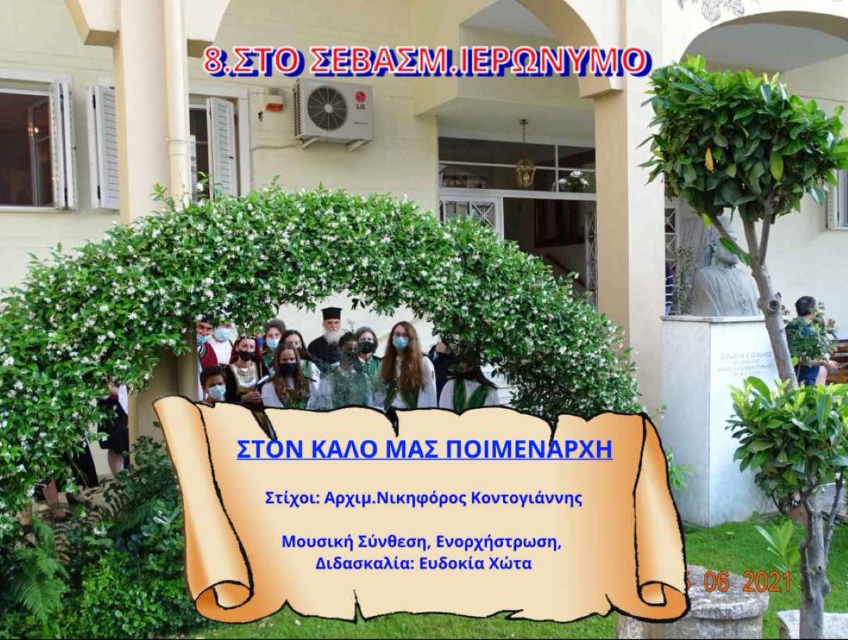 ΣΤΟΝ ΚΑΛΟ ΜΑΣ ΠΟΙΜΕΝΑΡΧΗ: ΑΠΟ ΤΟ ΒΙΒΛΙΟ “ΤΡΑΓΟΥΔΙΑ ΤΗΣ ΓΑΛΙΛΑΙΑΣ ...