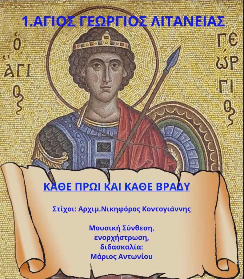 ΑΓΙΟΣ ΓΕΩΡΓΙΟΣ ΛΙΤΑΝΕΙΑΣ: ΑΠΟ ΤΟ ΒΙΒΛΙΟ “ΤΡΑΓΟΥΔΙΑ ΤΗΣ ΓΑΛΙΛΑΙΑΣ ...