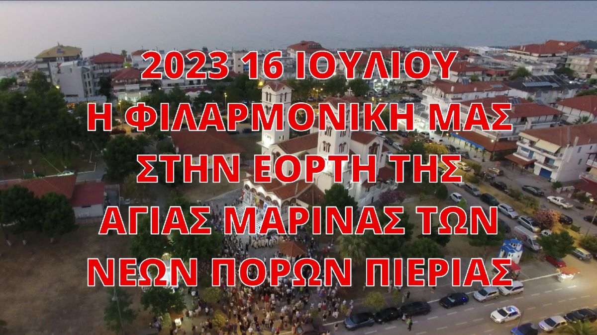 2023 16 ΙΟΥΛ. ΒΙΝΤΕΟ.Η ΦΙΛΑΡΜΟΝΙΚΗ ΜΑΣ ΣΤΗΝ ΕΟΡΤΗ ΤΗΣ ΑΓΙΑΣ ΜΑΡΙΝΑΣ ΤΩΝ ...